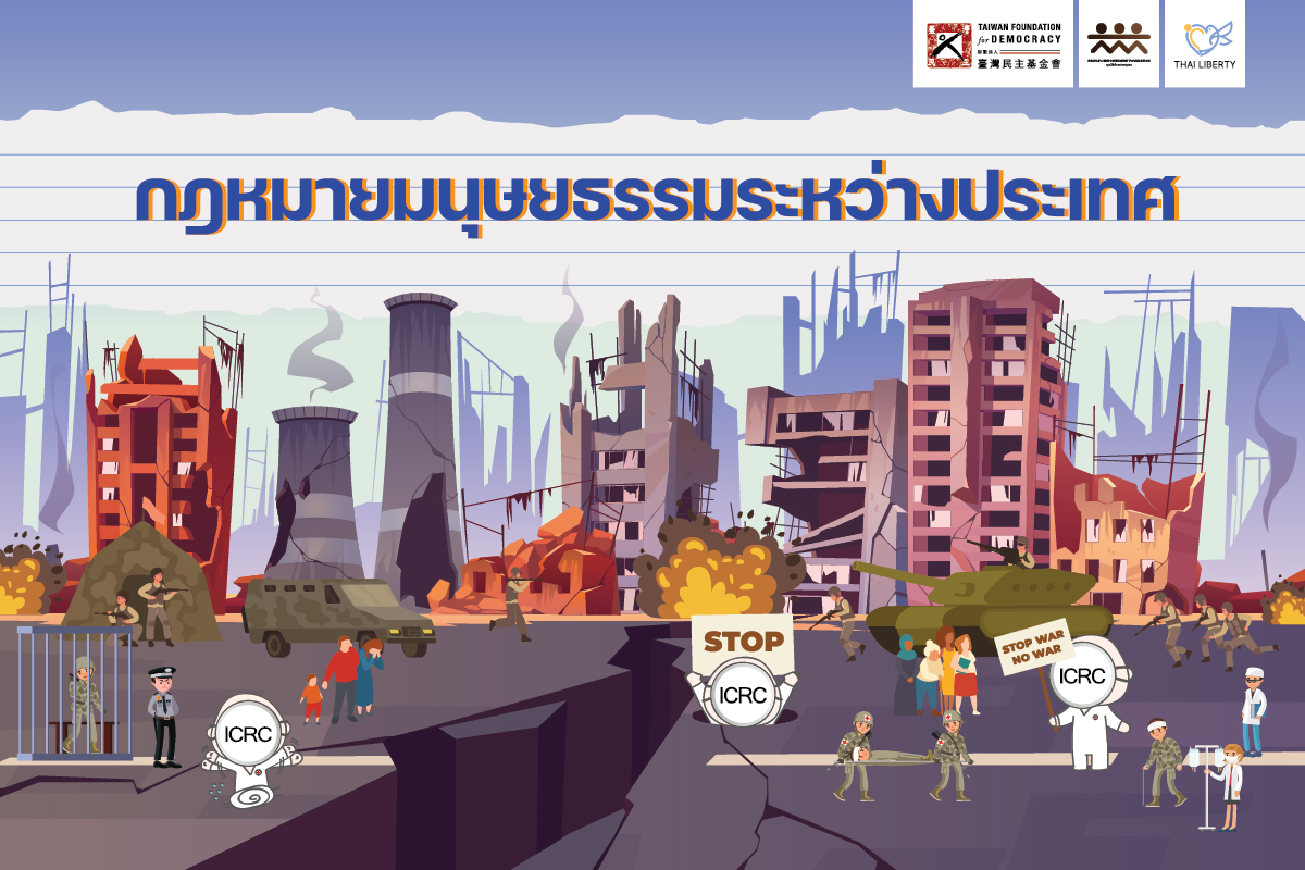 การ์ตูนสิทธิมนุษยชนตอน "กฎหมายมนุษยธรรมระหว่างประเทศ (International ...